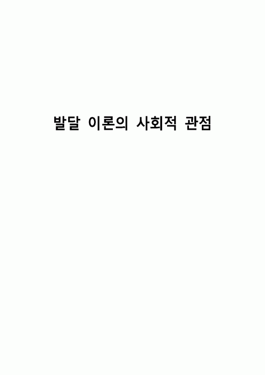 발달 이론의 사회적 관점
