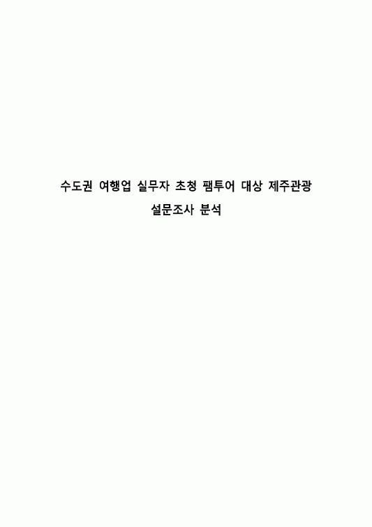 수도권 여행업 실무자 초청 팸투어 대상 제주관광 설문조사 분석