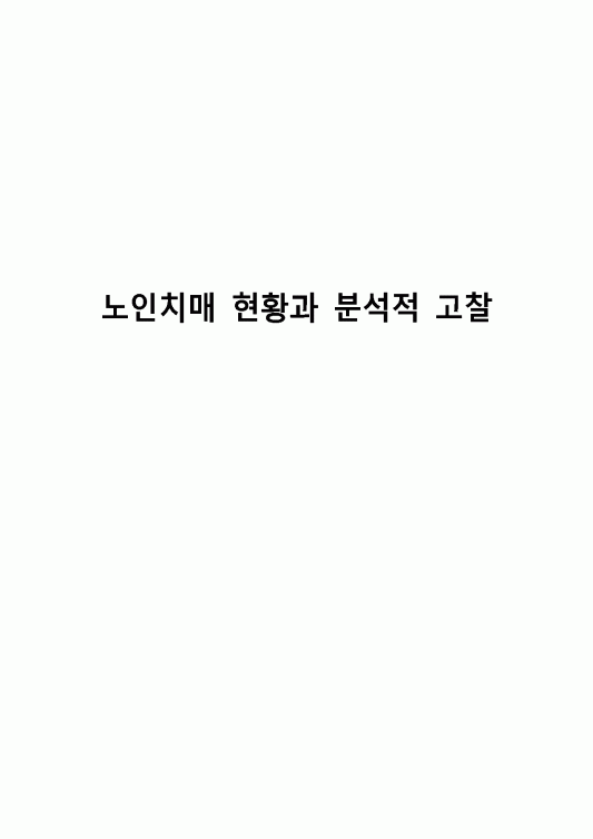노인치매 현황과 분석적 고찰
