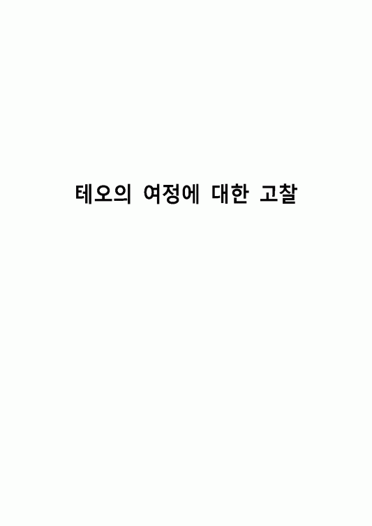 테오의 여정에 대한 고찰