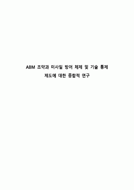 ABM 조약과 미사일 방어 체제 및 기술 통제 제도에 대한 종합적 연구