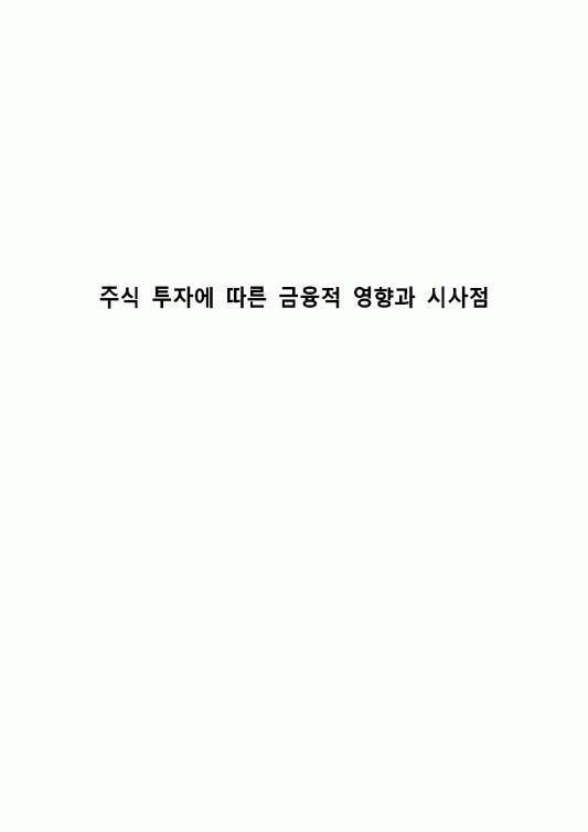 주식 투자에 따른 금융적 영향과 시사점