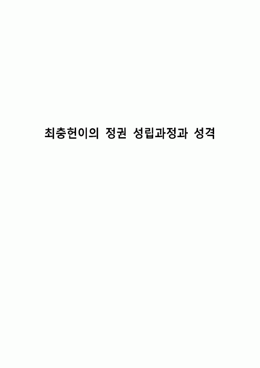 최충헌이의 정권 성립과정과 성격