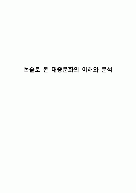 논술로 본 대중문화의 이해와 분석