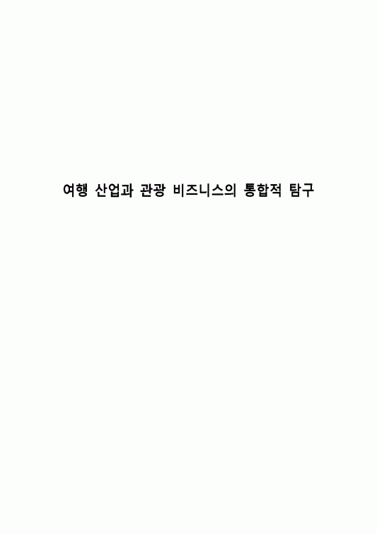 여행 산업과 관광 비즈니스의 통합적 탐구