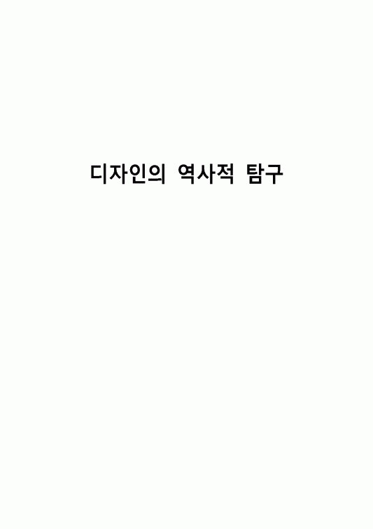 디자인의 역사적 탐구