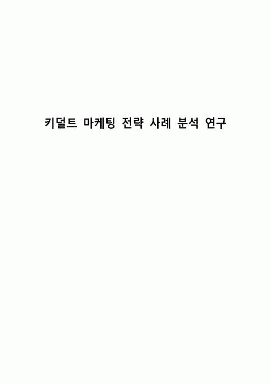 키덜트 마케팅 전략 사례 분석 연구