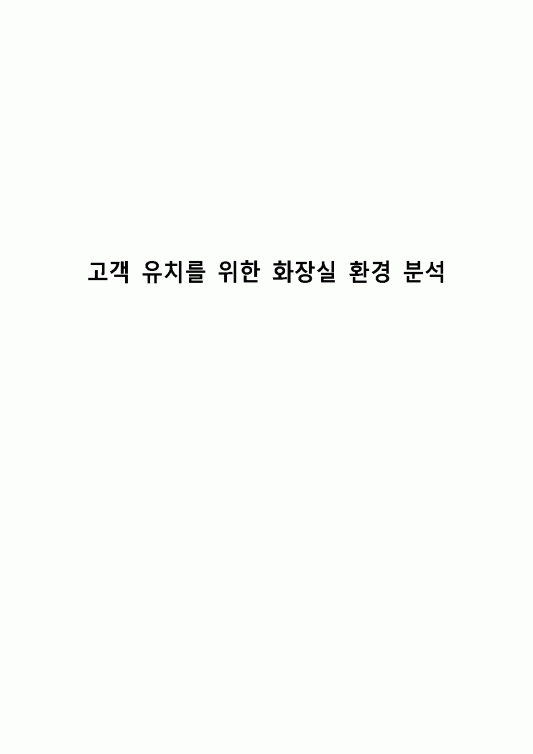 고객 유치를 위한 화장실 환경 분석