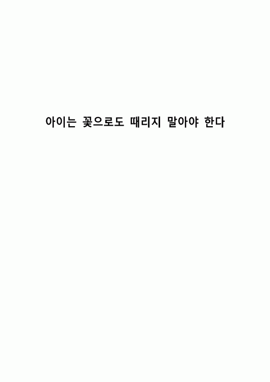 아이는 꽃으로도 때리지 말아야 한다
