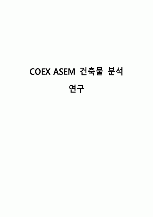 COEX ASEM 건축물 분석 연구