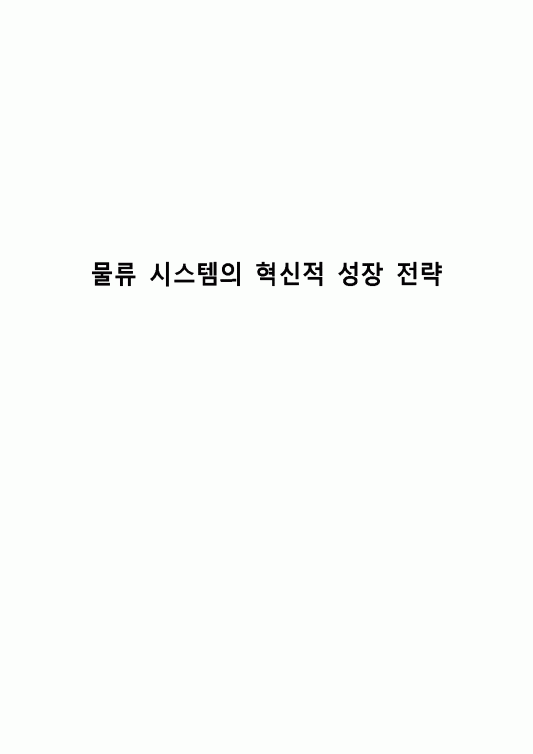 물류 시스템의 혁신적 성장 전략