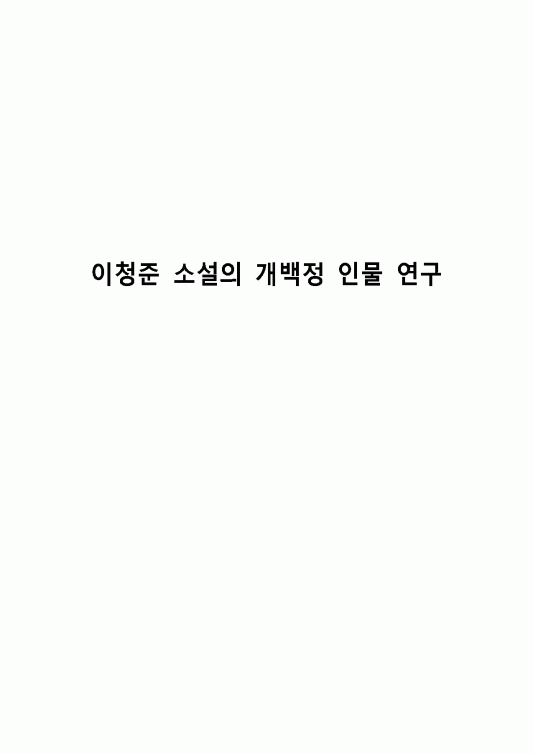이청준 소설의 개백정 인물 연구
