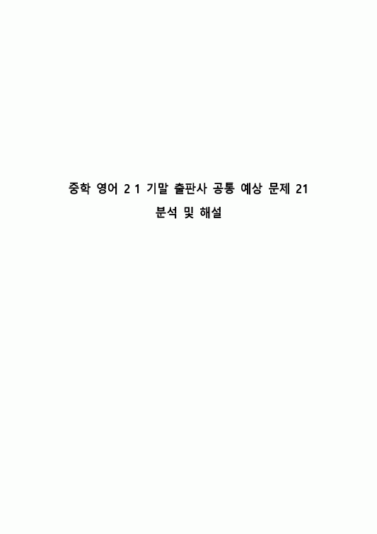 중학 영어 2 1 기말 출판사 공통 예상 문제 21 분석 및 해설