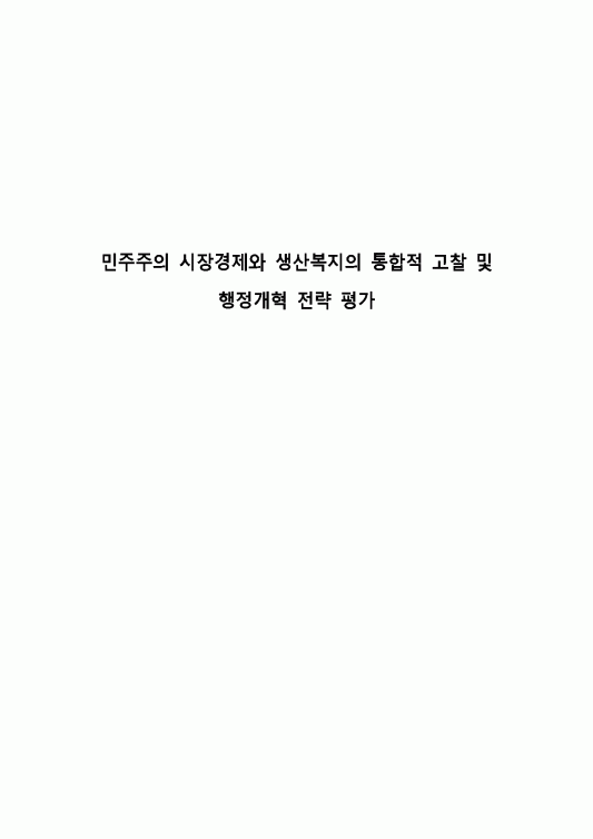 민주주의 시장경제와 생산복지의 통합적 고찰 및 행정개혁 전략 평가
