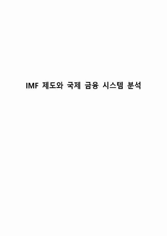 IMF 제도와 국제 금융 시스템 분석