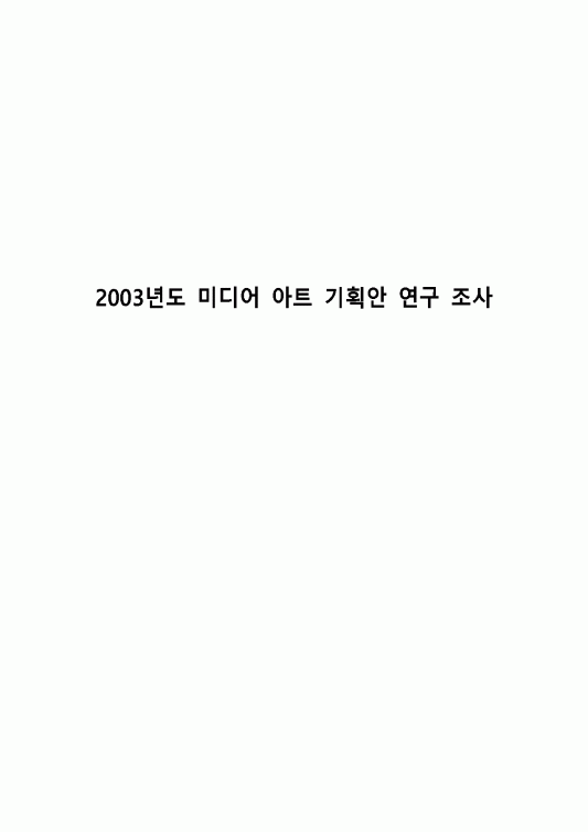 2003년도 미디어 아트 기획안 연구 조사