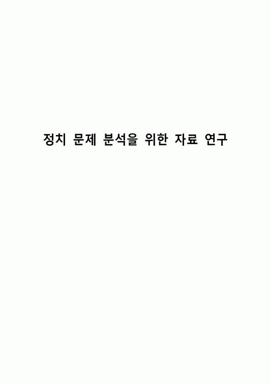 정치 문제 분석을 위한 자료 연구