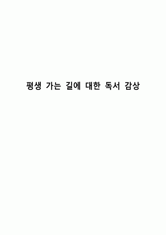 평생 가는 길에 대한 독서 감상