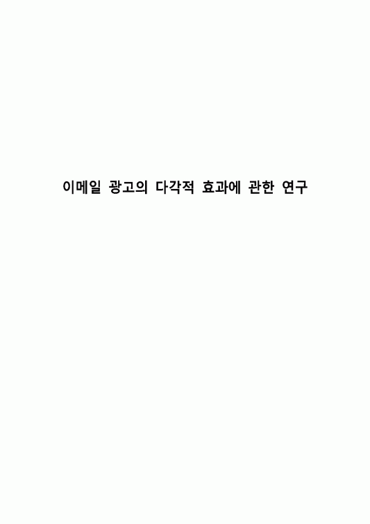 이메일 광고의 다각적 효과에 관한 연구