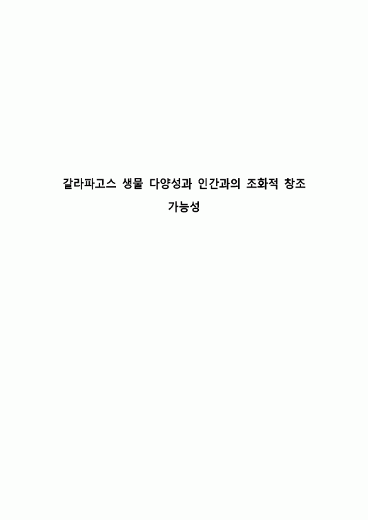 갈라파고스 생물 다양성과 인간과의 조화적 창조 가능성