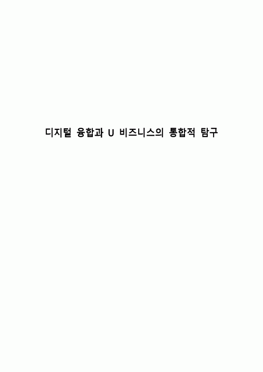 디지털 융합과 U 비즈니스의 통합적 탐구