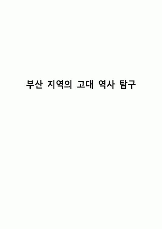 부산 지역의 고대 역사 탐구