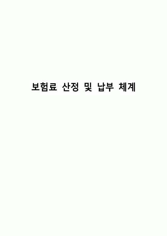 보험료 산정 및 납부 체계
