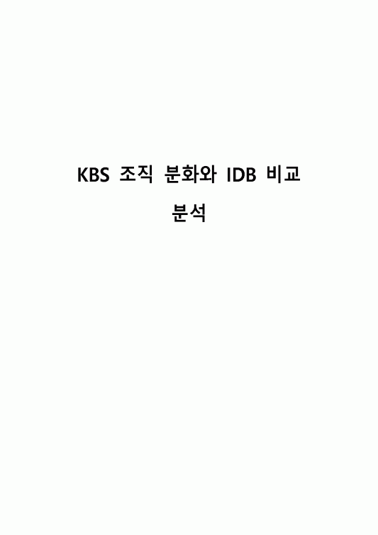 KBS 조직 분화와 IDB 비교 분석