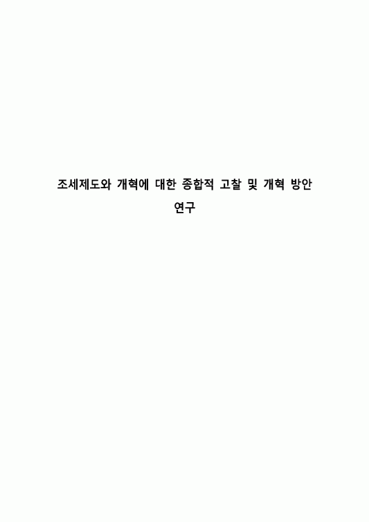조세제도와 개혁에 대한 종합적 고찰 및 개혁 방안 연구