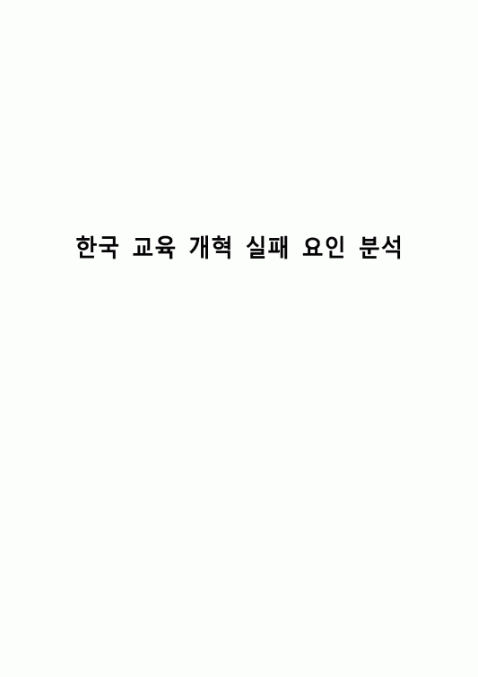 한국 교육 개혁 실패 요인 분석