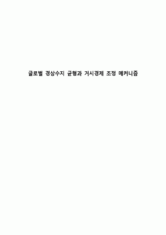 글로벌 경상수지 균형과 거시경제 조정 메커니즘