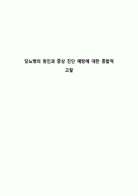 당뇨병의 원인과 증상 진단 예방에 대한 종합적 고찰