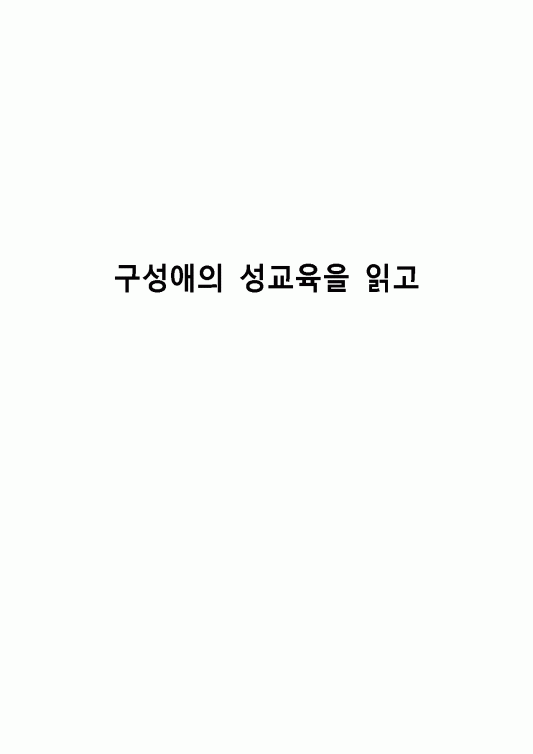 구성애의 성교육을 읽고
