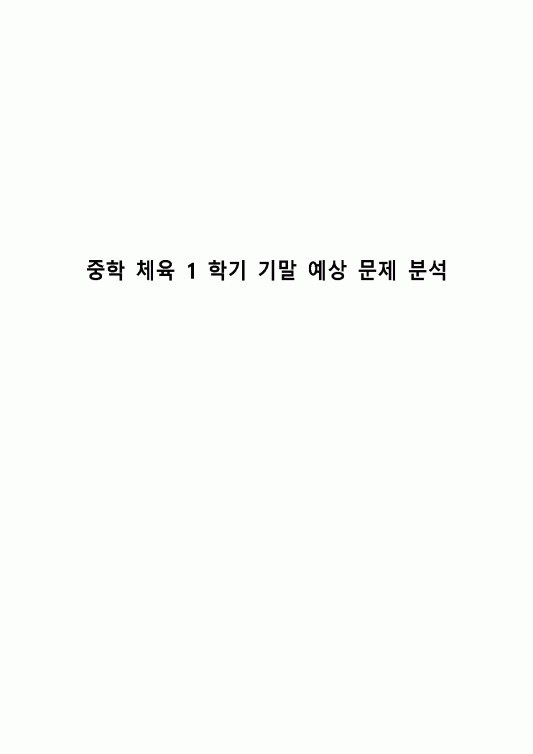 중학 체육 1 학기 기말 예상 문제 분석