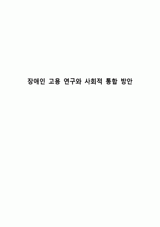 장애인 고용 연구와 사회적 통합 방안