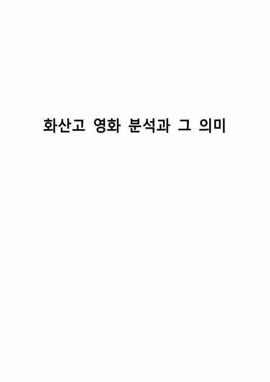 화산고 영화 분석과 그 의미
