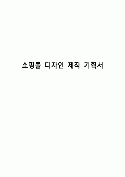 쇼핑몰 디자인 제작 기획서
