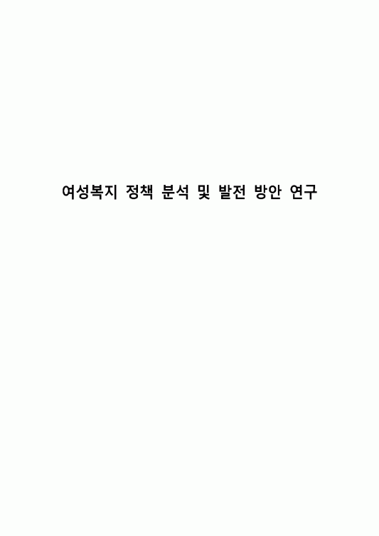 여성복지 정책 분석 및 발전 방안 연구