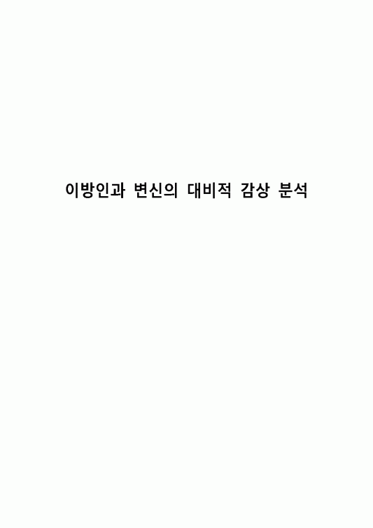 이방인과 변신의 대비적 감상 분석