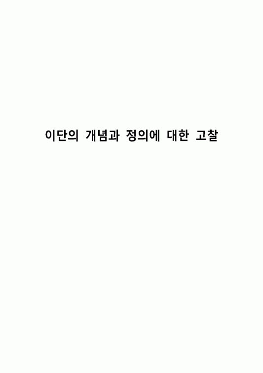 이단의 개념과 정의에 대한 고찰