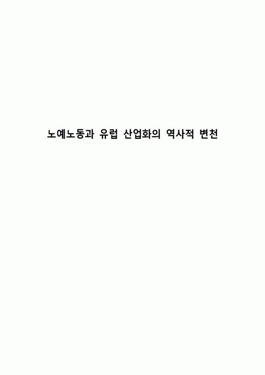 노예노동과 유럽 산업화의 역사적 변천