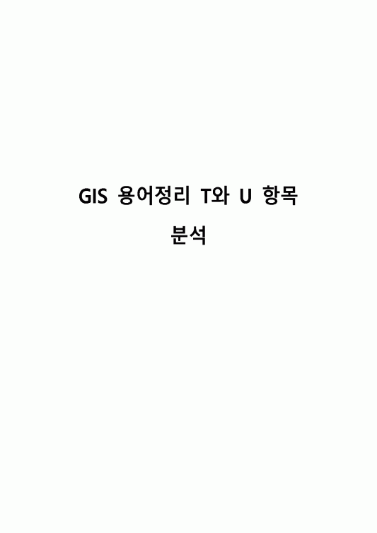 GIS 용어정리 T와 U 항목 분석