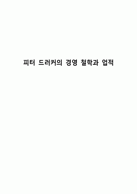 피터 드러커의 경영 철학과 업적