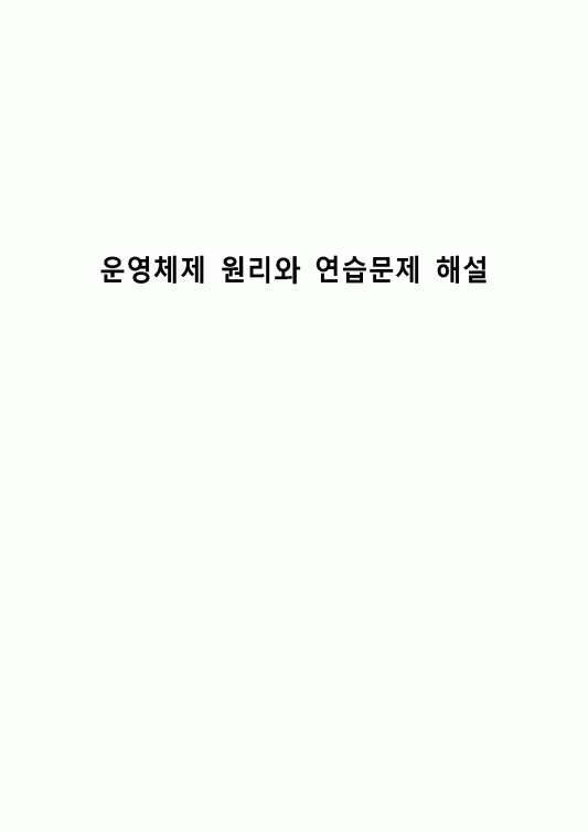 운영체제 원리와 연습문제 해설
