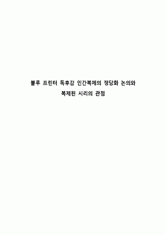 블루 프린터 독후감 인간복제의 정당화 논의와 복제된 시리의 관점
