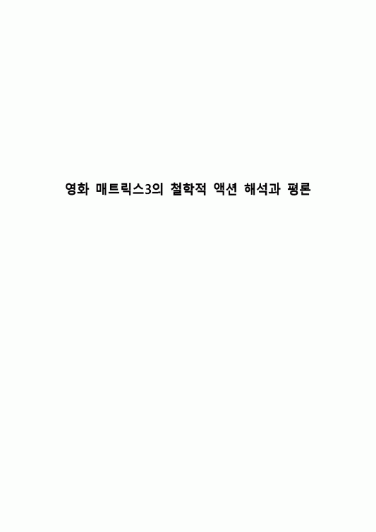 영화 매트릭스3의 철학적 액션 해석과 평론