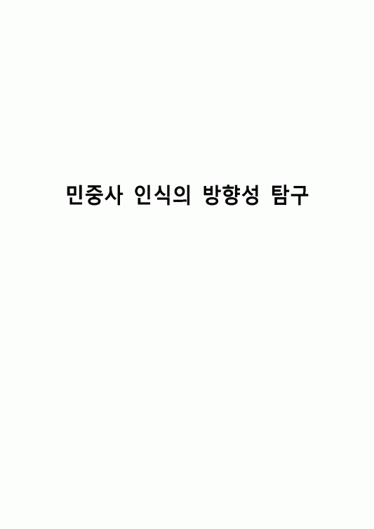 민중사 인식의 방향성 탐구