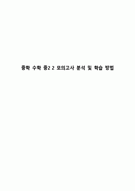 중학 수학 중2 2 모의고사 분석 및 학습 방법