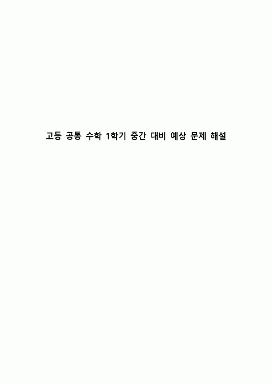 고등 공통 수학 1학기 중간 대비 예상 문제 해설