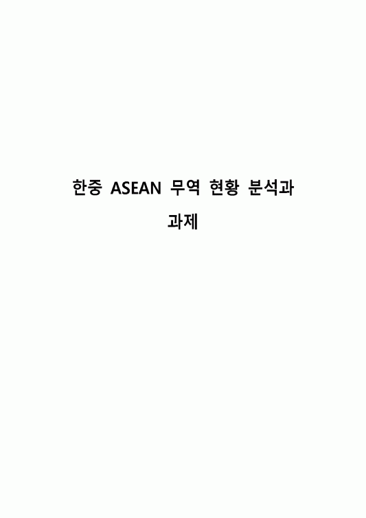 한중 ASEAN 무역 현황 분석과 과제